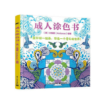 成人涂色书9787121280573 电子工业出版社