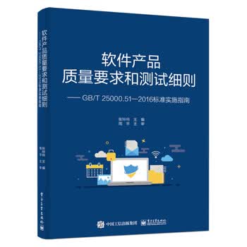 软件产品质量要求和测试细则：GB/T 25000.51―2016标准实施指9787121361302