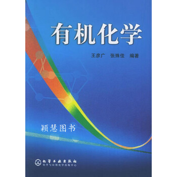 有机化学 王彦广，张殊佳编著 化学工业出版社