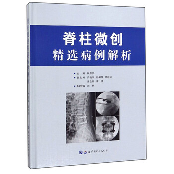 脊柱微创精选病例解析