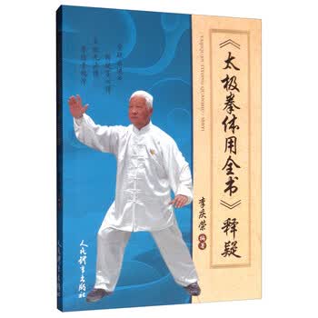 《太极拳体用全书》释疑