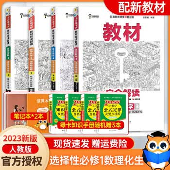 【高二上册科目自选】2023新高考版 王后雄教材完全解读选择性必修一1人教版 王后雄选修一高中高二同步解读全解 【选修一】数物化生选择性必修第一1册人教版RJ 新教材