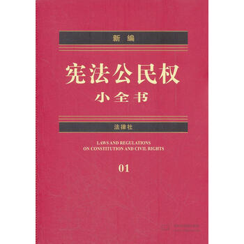 新编宪法公民权小全书【正版图书】
