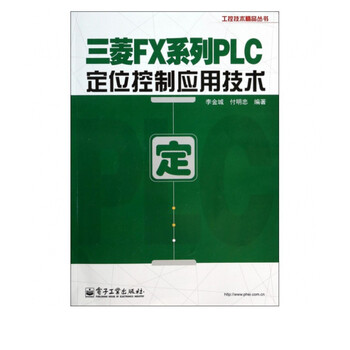 三菱FX系列PLC定位控制应用技术/工控技术精品丛书