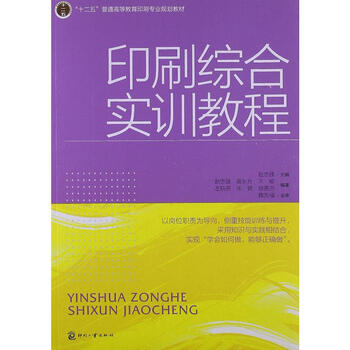 印刷综合实训教程