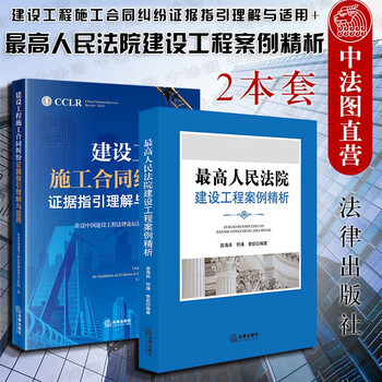 包邮26省【中法图】正版2本套 建设工程施工合同纠纷证据指引理解与适用+最高人民法院建设工程案例精析