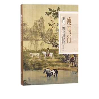 瘦马行(郎世宁的中国经验)