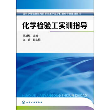 化学检验工实训指导 常旭红 主编