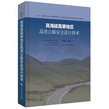 高海拔高寒地区高速公路安全设计技术