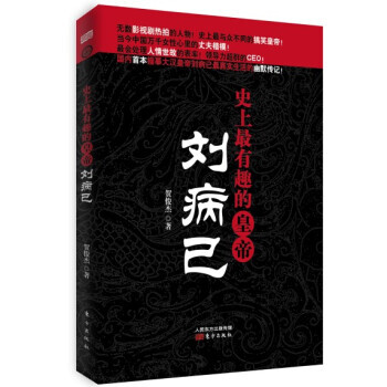 史上有趣的皇帝：刘病已