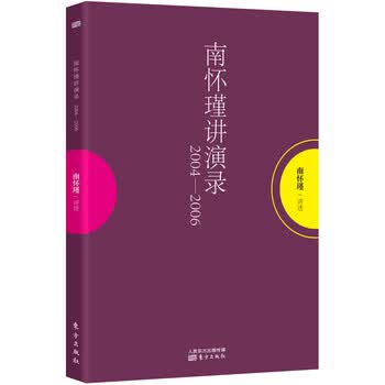 南怀瑾：南怀瑾讲演录2004-2006 