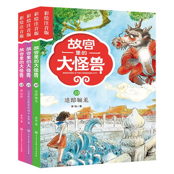 故宫里的大怪兽（彩绘注音版）第四辑（共3册）