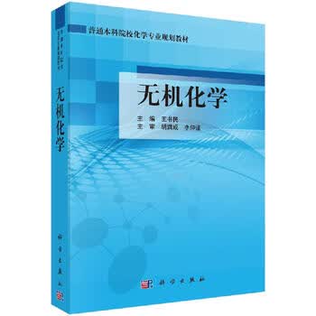 无机化学