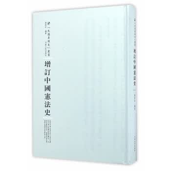 增订中国宪法史 法律 陈茹玄 河南人民出版社 9787215100664