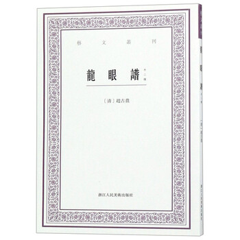 龙眼谱（外二种）/艺文丛刊