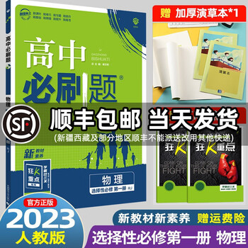 高二上册】2023版高中必刷题选择性必修第一册必修1新教材新高考教材同步练习册 理想树 23版 物理 选择性必修第一册 人教版