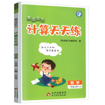 亮点给力计算天天练 小学数学一年级上1年级上册江苏版苏教版小学生同步训练每日一练