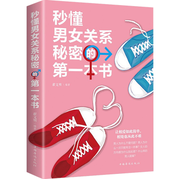 秒懂男女关系秘密的第一本书