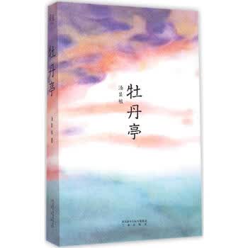 【正版图书】 牡丹亭 汤显祖 三秦出版社