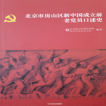北京市房山区新中国成立前老党员口述史