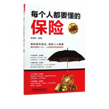 每个人都要懂的保险(全新升级版)