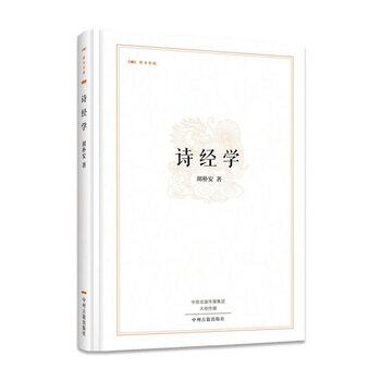 诗经学(昨日书林)