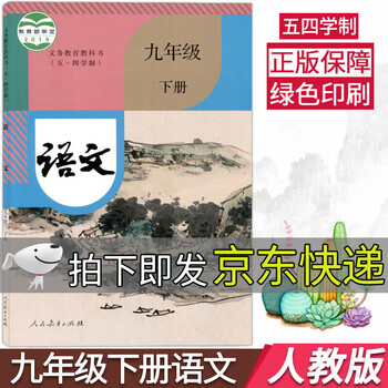 新版人教部编版九年级下册语文书五四学制初四下册九下语文书课本教材教科书初中54制9九年级下册语文课本