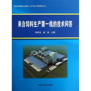 来自饲料生产第一线的技术问答