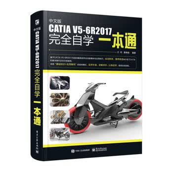 中文版CATIA V5-6R2017完全自学一本通