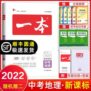 2022新课标版一本中考地理 一本中考训练方案 2022一本中考总复习地理 含2021年中考真题