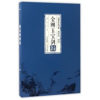 金刚玉宝剑/王度庐作品大系