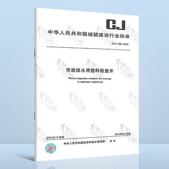 CJ/T 326-2010市政排水用塑料检查井