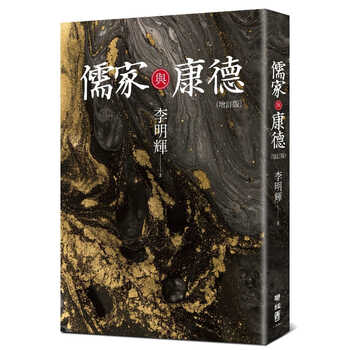 预售 儒家与康德（增订版）联经出版公司 港台图书