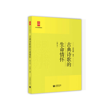 古典诗歌的生命情怀（修订本）