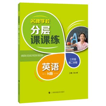 名牌学校分层课课练：英语（N版 三年级第二学期）