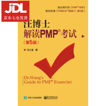 汪博士解读PMP考试 汪小金 著 9787121333217