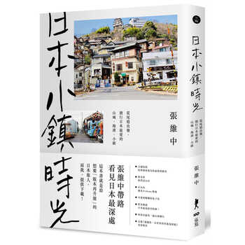 在途 张维中日本小镇时光：从尾道出发，绕行日本爱的山城、海
