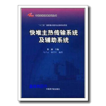 快堆主热传输系统及辅助系统 马子云//骆学军主编:徐銤 中国原子能出版社