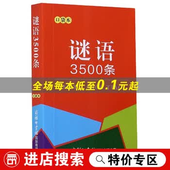 【特价专区】谜语3500条(口袋本)