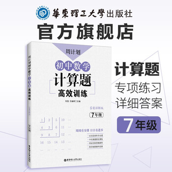 周计划：初中数学计算题高效训练（7年级）