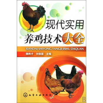 现代实用养鸡技术大全