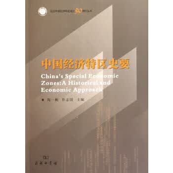 中国经济特区史要 陶一桃,鲁志国 9787100072236 商务印书馆