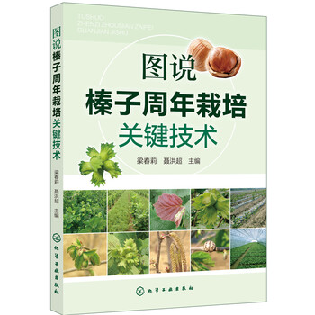 图说榛子周年栽培关键技术 农业/林业 书籍