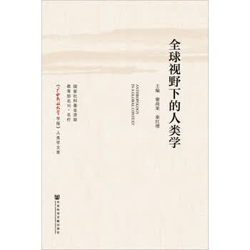 全球视野下的人类学9787520150651
