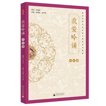 亲近母语 我爱吟诵 五年级