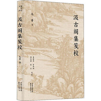 汲古阁集笺校