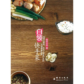 白领快手菜