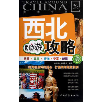 西北自助游攻略-走遍中国 旅游 地图 书籍