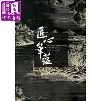 匠心笔蕴: 院藏明清版画特展 港台原版 宋兆霖 台北故宫博物院