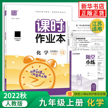 【科目自选】2022秋课时作业本九年级上册 通城学典同步练习册9年级上初三随堂天天练习作业单元检测训练 九年级上册 化学 人教版（定价42元）